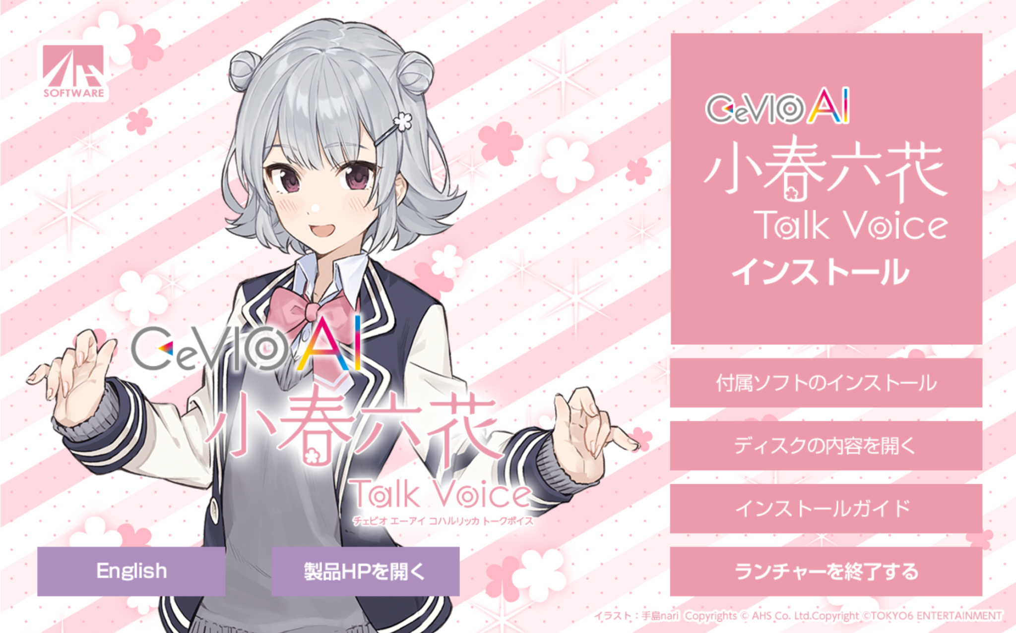 「VOICEPEAK 小春六花 開発版」の受け取り方とCeVIO AIの買い方を解説 | ここなっつの日記